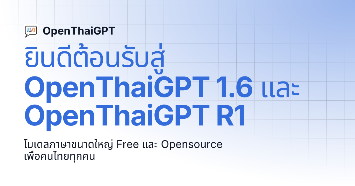 ยินดีต้อนรับสู่ OpenThaiGPT 1.6 และ OpenThaiGPT R1 | OpenThaiGPT
