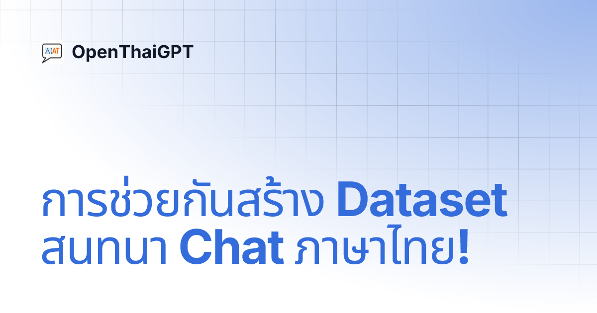 การช่วยกันสร้าง Dataset สนทนา Chat ภาษาไทย! | OpenThaiGPT